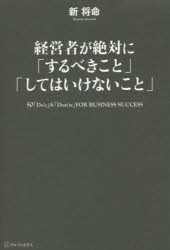新将命／著本詳しい納期他、ご注文時はご利用案内・返品のページをご確認ください出版社名アルファポリス出版年月2016年01月サイズ237P 19cmISBNコード9784434215643経営 企業・組織論 経営戦略論商品説明経営者が絶対に「...