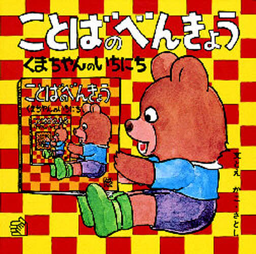 かこさとし／文・え福音館のペーパーバック絵本本詳しい納期他、ご注文時はご利用案内・返品のページをご確認ください出版社名福音館書店出版年月1979年サイズ47P 15×15cmISBNコード9784834005646児童 知育絵本 知育絵本そ...