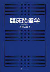 有澤正義／著本詳しい納期他、ご注文時はご利用案内・返品のページをご確認ください出版社名金芳堂出版年月2013年11月サイズ197P 26cmISBNコード9784765315647医学 臨床医学外科系 産婦人科学商品説明臨床胎盤学リンシヨウ...