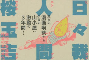桜玉吉／著本詳しい納期他、ご注文時はご利用案内・返品のページをご確認ください出版社名文藝春秋出版年月2016年11月サイズ151P 13×19cmISBNコード9784163905648コミック 青年（一般） 青年（一般）その他商品説明日々...