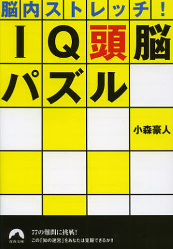 小森豪人／著青春文庫 こ-18本詳しい納期他、ご注文時はご利用案内・返品のページをご確認ください出版社名青春出版社出版年月2013年01月サイズ174P 15cmISBNコード9784413095648文庫 雑学文庫 青春文庫商品説明IQ頭...