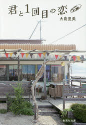 大島里美／著集英社文庫 お82-1本詳しい納期他、ご注文時はご利用案内・返品のページをご確認ください出版社名集英社出版年月2017年03月サイズ187P 16cmISBNコード9784087455649文庫 日本文学 集英社文庫商品説明君と...