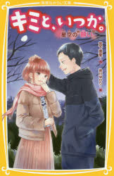 宮下恵茉／作 染川ゆかり／絵集英社みらい文庫 み-4-17本詳しい納期他、ご注文時はご利用案内・返品のページをご確認ください出版社名集英社出版年月2020年03月サイズ169P 18cmISBNコード9784083215650児童 児童文庫...