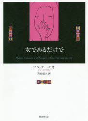 ソル・ケー・モオ／著 吉田栄人／訳本詳しい納期他、ご注文時はご利用案内・返品のページをご確認ください出版社名国書刊行会出版年月2020年02月サイズ246P 19cmISBNコード9784336065650文芸 海外文学 南米文学商品説明女...