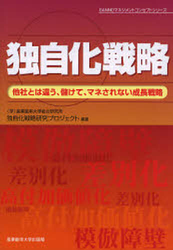 産業能率大学総合研究所独自化戦略研究プロジェクト／編著 蔵田浩／監修SANNOマネジメントコンセプトシリーズ本詳しい納期他、ご注文時はご利用案内・返品のページをご確認ください出版社名産業能率大学出版部出版年月2007年01月サイズ281P ...