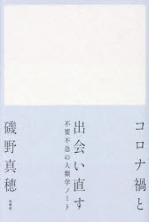 磯野真穂／著本詳しい納期他、ご注文時はご利用案内・返品のページをご確認ください出版社名柏書房出版年月2024年06月サイズ230P 19cmISBNコード9784760155651教養 ノンフィクション 医療・闘病記商品説明コロナ禍と出会い...