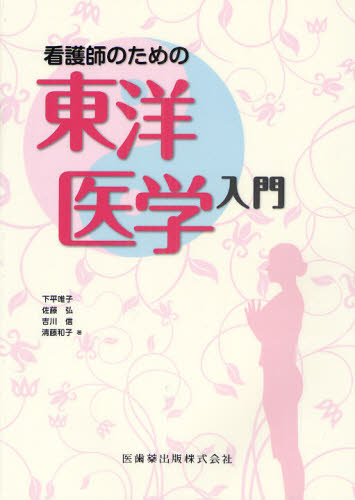 下平唯子／著 佐藤弘／著 吉川信／著 清藤和子／著本詳しい納期他、ご注文時はご利用案内・返品のページをご確認ください出版社名医歯薬出版出版年月2012年03月サイズ117P 26cmISBNコード9784263235652医学 東洋医学 東...
