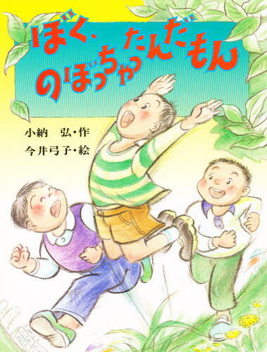 小納弘／作 今井弓子／絵子どもの本本詳しい納期他、ご注文時はご利用案内・返品のページをご確認ください出版社名大日本図書出版年月1995年03月サイズ63P 25cmISBNコード9784477005652児童 読み物 低学年向け商品説明ぼく...