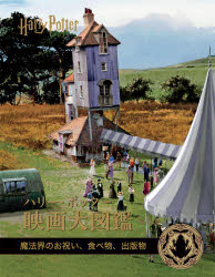 ジョディ・レベンソン／著 松岡佑子／日本語版監修 宮川未葉／訳本詳しい納期他、ご注文時はご利用案内・返品のページをご確認ください出版社名静山社出版年月2020年11月サイズ62P 29cmISBNコード9784863895652芸術 映画 ...