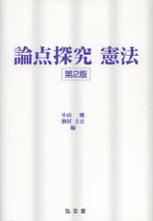 小山剛／編 駒村圭吾／編本詳しい納期他、ご注文時はご利用案内・返品のページをご確認ください出版社名弘文堂出版年月2013年06月サイズ395P 22cmISBNコード9784335355653法律 憲法 憲法一般商品説明論点探究憲法ロンテン...