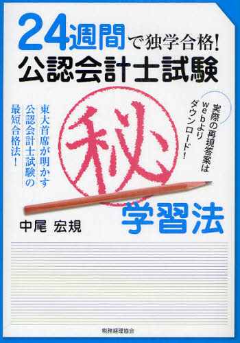 中尾宏規／著本詳しい納期他、ご注文時はご利用案内・返品のページをご確認ください出版社名税務経理協会出版年月2010年12月サイズ144P 21cmISBNコード9784419055653経営 会計・税務資格 公認会計士商品説明公認会計士試験...