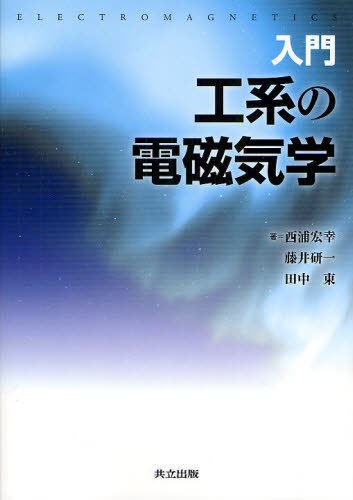 西浦宏幸／著 藤井研一／著 田中東／著本詳しい納期他、ご注文時はご利用案内・返品のページをご確認ください出版社名共立出版出版年月2010年09月サイズ127P 26cmISBNコード9784320085657工学 電気電子工学 電気磁気学商...