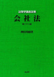 神田秀樹／著法律学講座双書本詳しい納期他、ご注文時はご利用案内・返品のページをご確認ください出版社名弘文堂出版年月2026年03月サイズ478P 22cmISBNコード9784335315657法律 商法 会社法商品説明会社法カイシヤホウ ...