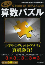 iML国際算数・数学能力検定協会／編本詳しい納期他、ご注文時はご利用案内・返品のページをご確認ください出版社名PHP研究所出版年月2013年12月サイズ255P 19cmISBNコード9784569815657教養 雑学・知識 雑学・知識そ...