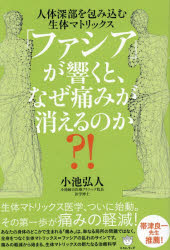 小池弘人／著本詳しい納期他、ご注文時はご利用案内・返品のページをご確認ください出版社名ヒカルランド出版年月2025年12月サイズ213P 20cmISBNコード9784867425657人文 精神世界 精神世界商品説明「ファシア」が響くと、...