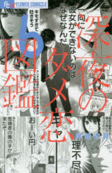 尾崎衣良／著プチコミックフラワーコミックスα本[コミック]詳しい納期他、ご注文時はご利用案内・返品のページをご確認ください出版社名小学館出版年月2019年11月サイズ161P 18cmISBNコード9784098705658コミック 少女（...