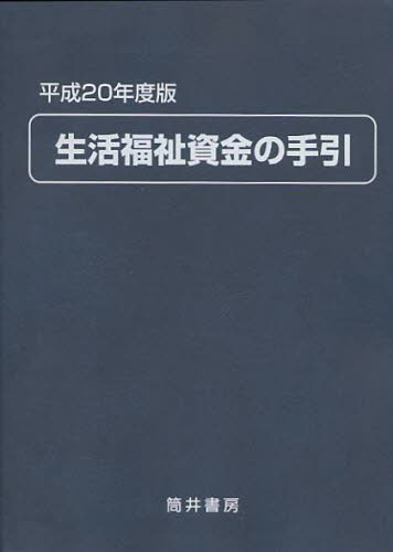 生活福祉資金貸付制度研究会／編集本詳しい納期他、ご注文時はご利用案内・返品のページをご確認ください出版社名筒井書房出版年月2008年10月サイズ652P 22cmISBNコード9784887205659社会 福祉 社会福祉一般商品説明生活福...