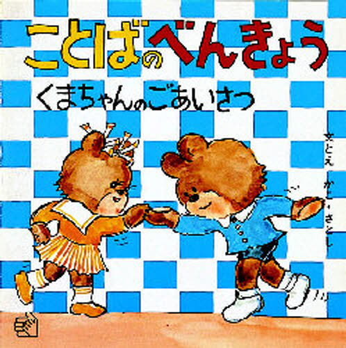 かこさとし／文とえ福音館のペーパーバック絵本本詳しい納期他、ご注文時はご利用案内・返品のページをご確認ください出版社名福音館書店出版年月1981年サイズ47P 15×15cmISBNコード9784834005660児童 知育絵本 知育絵本そ...