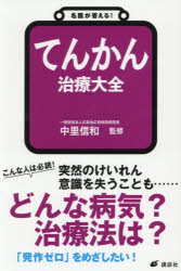 中里信和／監修健康ライブラリー 名医が答える!本詳しい納期他、ご注文時はご利用案内・返品のページをご確認ください出版社名講談社出版年月2025年11月サイズ158P 19cmISBNコード9784065415665生活 家庭医学 各科別療法...