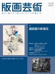 本詳しい納期他、ご注文時はご利用案内・返品のページをご確認ください出版社名阿部出版出版年月2020年12月サイズ170，8，4P 29cmISBNコード9784872425666芸術 版画・彫刻 版画商品説明版画芸術 見て・買って・作って・...