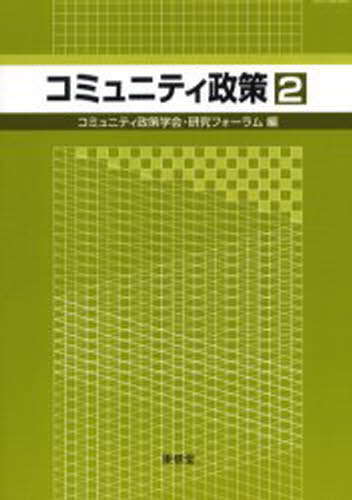 コミュニティ政策学会・研究フォーラム編集委員会／編本詳しい納期他、ご注文時はご利用案内・返品のページをご確認ください出版社名東信堂出版年月2004年07月サイズ200P 21cmISBNコード9784887135666社会 社会学 社会学そ...
