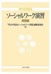 「学びが深まるソーシャルワーク演習」編集委員会／編本詳しい納期他、ご注文時はご利用案内・返品のページをご確認ください出版社名ミネルヴァ書房出版年月2023年04月サイズ176P 21cmISBNコード9784623095667社会 福祉 福...
