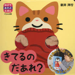 新井洋行／作・絵ゆびであそぶえほん本詳しい納期他、ご注文時はご利用案内・返品のページをご確認ください出版社名くもん出版出版年月2023年11月サイズ〔20P〕 16×16cmISBNコード9784774335667児童 しかけ絵本 しかけ絵...