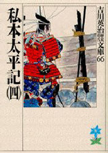 吉川英治／著吉川英治歴史時代文庫 66本詳しい納期他、ご注文時はご利用案内・返品のページをご確認ください出版社名講談社出版年月1990年03月サイズ533P 15cmISBNコード9784061965669文庫 歴史 講談社 吉川英治文庫商...