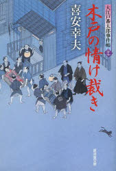 喜安幸夫／著廣済堂文庫 き-6-28 特選時代小説本詳しい納期他、ご注文時はご利用案内・返品のページをご確認ください出版社名廣済堂出版出版年月2014年01月サイズ303P 16cmISBNコード9784331615669文庫 日本文学 廣...