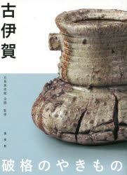 五島美術館／企画・監修本詳しい納期他、ご注文時はご利用案内・返品のページをご確認ください出版社名淡交社出版年月2023年10月サイズ191P 26cmISBNコード9784473045669芸術 工芸 日本の陶芸商品説明古伊賀 破格のやきも...