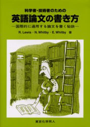R.Lewis／著 N.Whitby／著 E.Whitby／著科学者・技術者のための本詳しい納期他、ご注文時はご利用案内・返品のページをご確認ください出版社名東京化学同人出版年月2004年01月サイズ219P 26cmISBNコード9784...