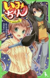あさばみゆき／作 市井あさ／絵角川つばさ文庫 Aあ7-5本詳しい納期他、ご注文時はご利用案内・返品のページをご確認ください出版社名KADOKAWA出版年月2016年03月サイズ219P 18cmISBNコード9784046315670児童 ...