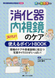 山本夏代／編著本詳しい納期他、ご注文時はご利用案内・返品のページをご確認ください出版社名メディカ出版出版年月2018年09月サイズ118P 26cmISBNコード9784840465670看護学 臨床看護 消化器商品説明消化器内視鏡のケア ...