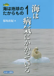 保坂直紀／著本詳しい納期他、ご注文時はご利用案内・返品のページをご確認ください出版社名ゆまに書房出版年月2019年11月サイズ43P 27cmISBNコード9784843355671教養 ノンフィクション 科学商品説明海は地球のたからもの ...