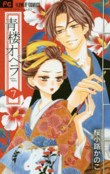 桜小路かのこ／著ベツコミフラワーコミックス本[コミック]詳しい納期他、ご注文時はご利用案内・返品のページをご確認ください出版社名小学館出版年月2017年09月サイズ186P 18cmISBNコード9784091395672コミック 少女（中...