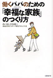 あいはらひろゆき／著 読売広告社ネオパパ研究プロジェクト／著本詳しい納期他、ご注文時はご利用案内・返品のページをご確認ください出版社名日経BP社出版年月2007年02月サイズ209P 19cmISBNコード9784822245672ビジネス...