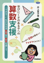 井上賞子／著学研のヒューマンケアブックス本詳しい納期他、ご注文時はご利用案内・返品のページをご確認ください出版社名Gakken出版年月2025年09月サイズ207P 21cmISBNコード9784058025673教育 学校教育 小学校算数...