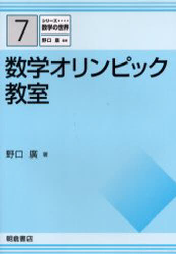 野口広／著シリーズ数学の世界 7本詳しい納期他、ご注文時はご利用案内・返品のページをご確認ください出版社名朝倉書店出版年月2001年10月サイズ133P 21cmISBNコード9784254115673理学 数学 数学一般商品説明数学オリン...