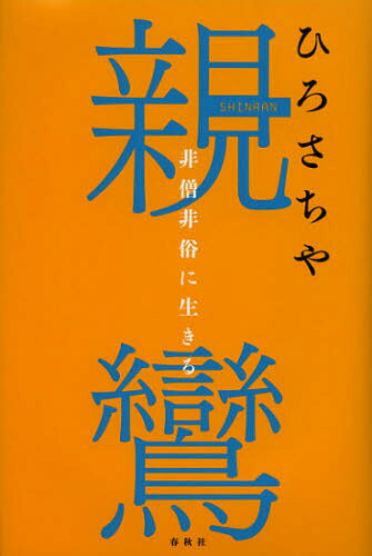 ひろさちや／著本詳しい納期他、ご注文時はご利用案内・返品のページをご確認ください出版社名春秋社出版年月2013年01月サイズ224P 20cmISBNコード9784393135679人文 宗教・仏教 各宗派商品説明親鸞 非僧非俗に生きるシン...