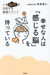 菅原道仁／著本詳しい納期他、ご注文時はご利用案内・返品のページをご確認ください出版社名宝島社出版年月2026年06月サイズ221P 19cmISBNコード9784299075680ビジネス 自己啓発 自己啓発一般商品説明幸せな人は「感じる脳...
