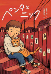風野潮／作 吉田尚令／絵文研じゅべにーる本詳しい納期他、ご注文時はご利用案内・返品のページをご確認ください出版社名文研出版出版年月2023年03月サイズ183P 20cmISBNコード9784580825680児童 読み物 高学年向け商品説...