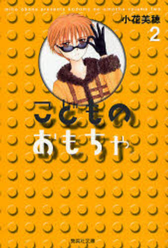 小花美穂／著集英社文庫 お58-5 コミック版本詳しい納期他、ご注文時はご利用案内・返品のページをご確認ください出版社名集英社出版年月2007年01月サイズ285P 16cmISBNコード9784086185684文庫 コミック文庫 集英社...