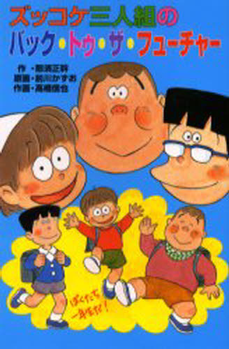 那須正幹／作 前川かずお／原画 高橋信也／作画 前川澄枝／キャラクター監修ポプラ社文庫 ズッコケ文庫 Z-40本詳しい納期他、ご注文時はご利用案内・返品のページをご確認ください出版社名ポプラ社出版年月2005年02月サイズ216P 18cm...