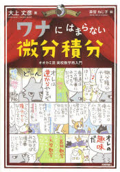 大上丈彦／著本詳しい納期他、ご注文時はご利用案内・返品のページをご確認ください出版社名技術評論社出版年月2013年06月サイズ319P 21cmISBNコード9784774155685理学 数学 微分・積分商品説明ワナにはまらない微分積分 ...