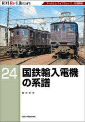 吉川文夫／著RM Re‐Library 24本詳しい納期他、ご注文時はご利用案内・返品のページをご確認ください出版社名カルチュア・エンタテインメント株式会社ネコ・パブリッシングカンパニー出版年月2024年05月サイズ99P 26cmISBN...