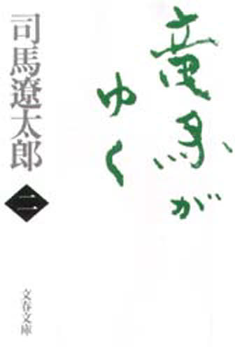 司馬遼太郎／著文春文庫本詳しい納期他、ご注文時はご利用案内・返品のページをご確認ください出版社名文藝春秋出版年月1998年09月サイズ441P 16cmISBNコード9784167105686文庫 日本文学 文春文庫商品説明竜馬がゆく 2 ...