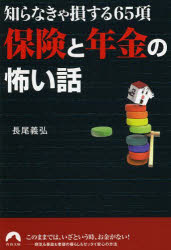 長尾義弘／著青春文庫 な-20本詳しい納期他、ご注文時はご利用案内・返品のページをご確認ください出版社名青春出版社出版年月2013年03月サイズ185P 15cmISBNコード9784413095686文庫 雑学文庫 青春文庫商品説明知らな...