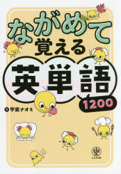 甲斐ナオミ／著本詳しい納期他、ご注文時はご利用案内・返品のページをご確認ください出版社名かんき出版出版年月2021年09月サイズ413P 19cmISBNコード9784761275686語学 英語 英単語，熟語商品説明ながめて覚える英単語1...