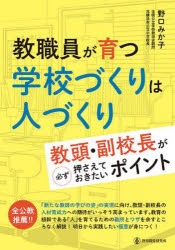 野口みか子／著本詳しい納期他、ご注文時はご利用案内・返品のページをご確認ください出版社名教育開発研究所出版年月2023年03月サイズ175P 21cmISBNコード9784865605686教育 学校・学級経営 学校経営商品説明教職員が育つ...
