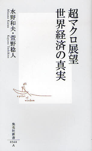 水野和夫／著 萱野稔人／著集英社新書 0568本詳しい納期他、ご注文時はご利用案内・返品のページをご確認ください出版社名集英社出版年月2010年11月サイズ238P 18cmISBNコード9784087205688新書・選書 教養 集英社新...